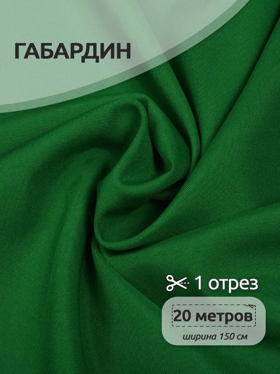 Габардин ткань для шитья 20 метров