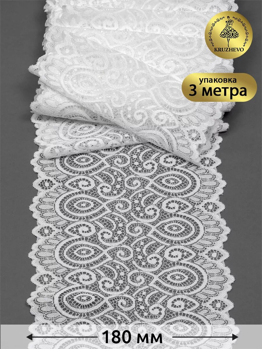 Кружево стрейч эластичное для рукоделия и шитья 180 мм 3 м