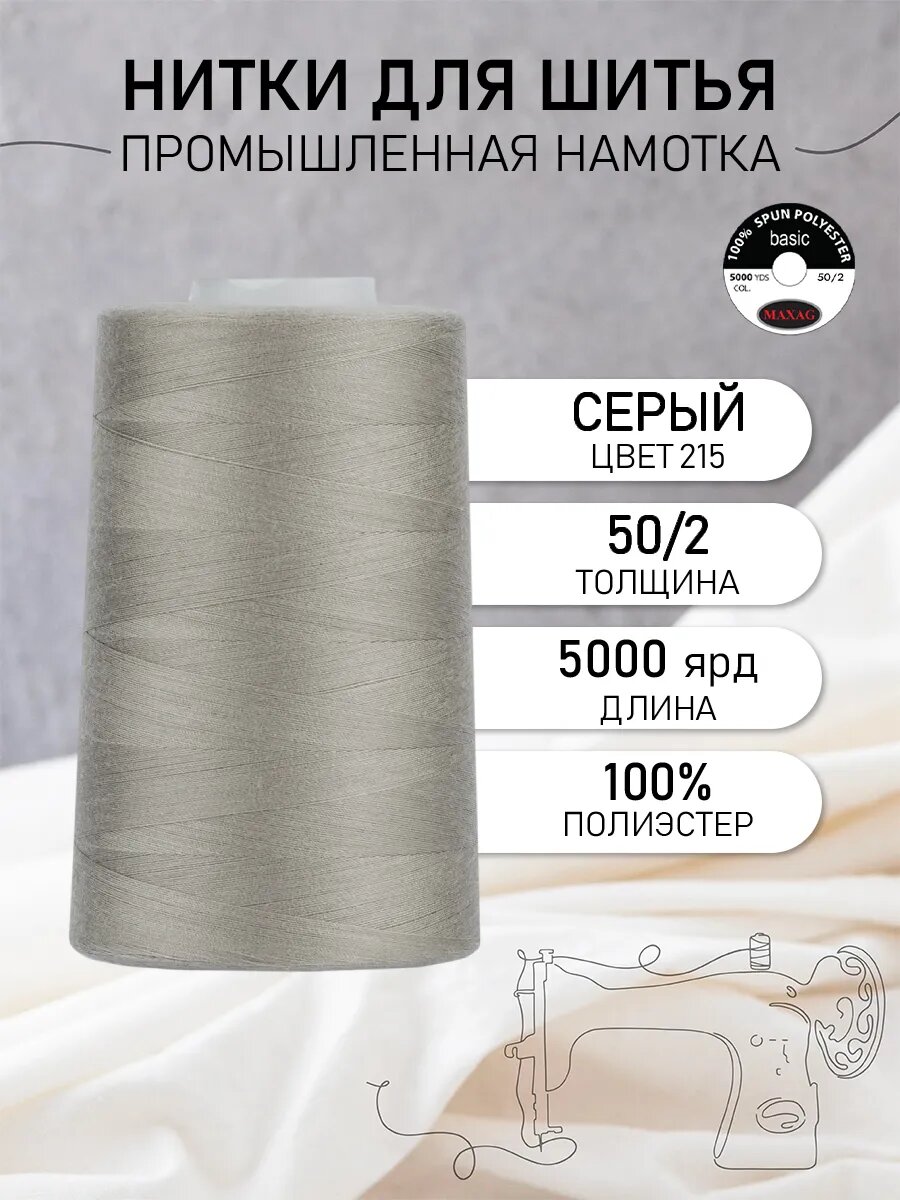 Нитки для шитья 50/2 5000 ярд цв.215 Универсальные