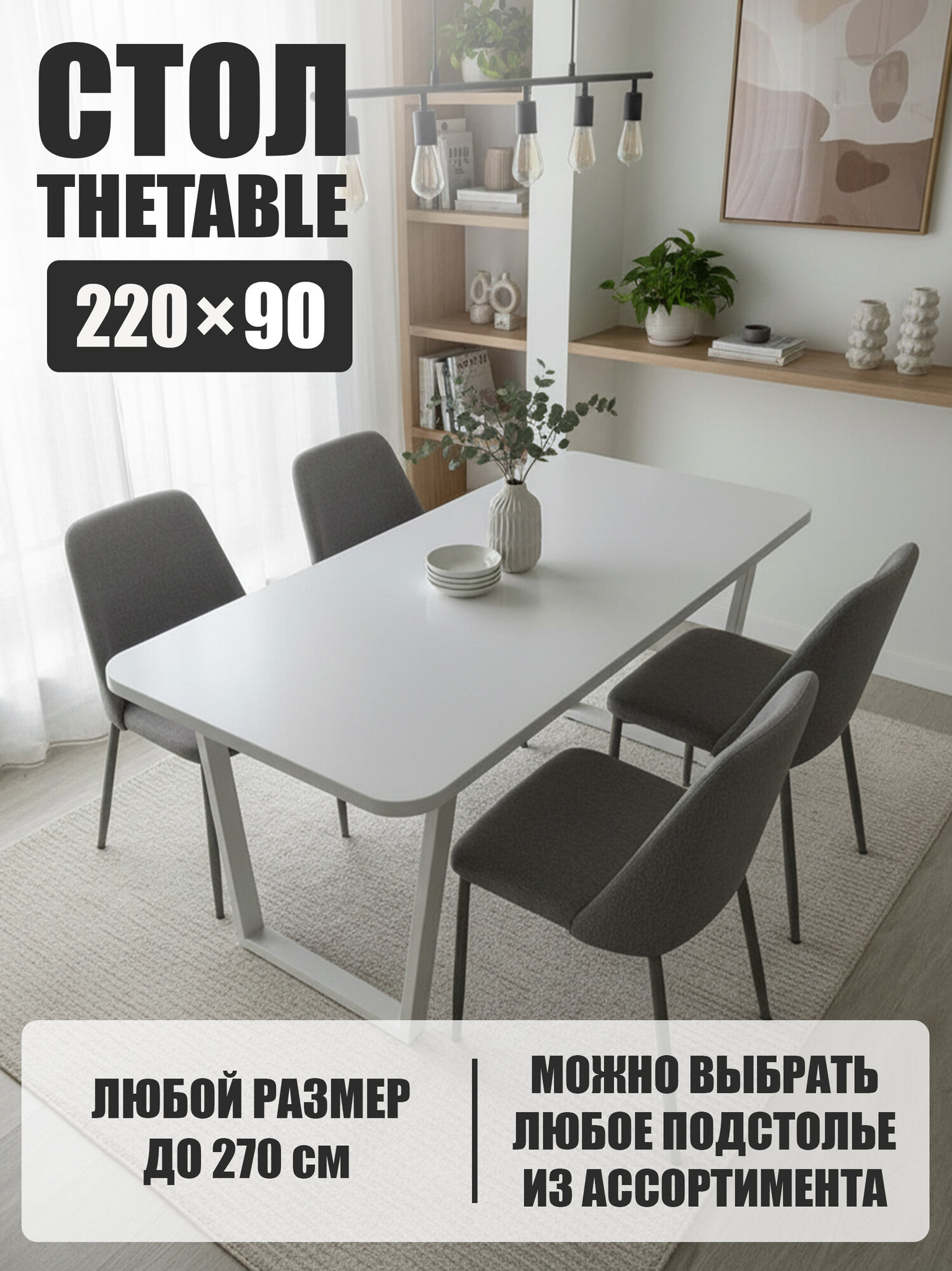 Стол кухонный обеденный прямоугольный дизайнерский лофт THETABLE•RU 220х90 2.23/2.2