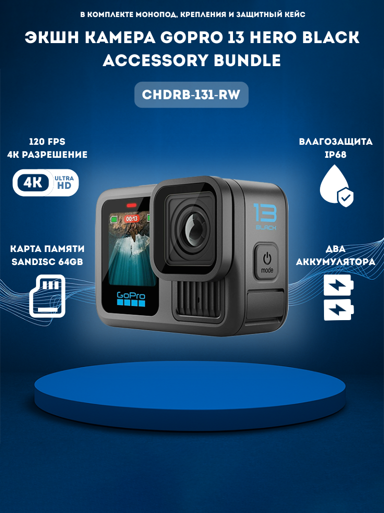 Экшн Камера GoPro 13 Hero Black Accessory Bundle (CHDRB-131-RW)
