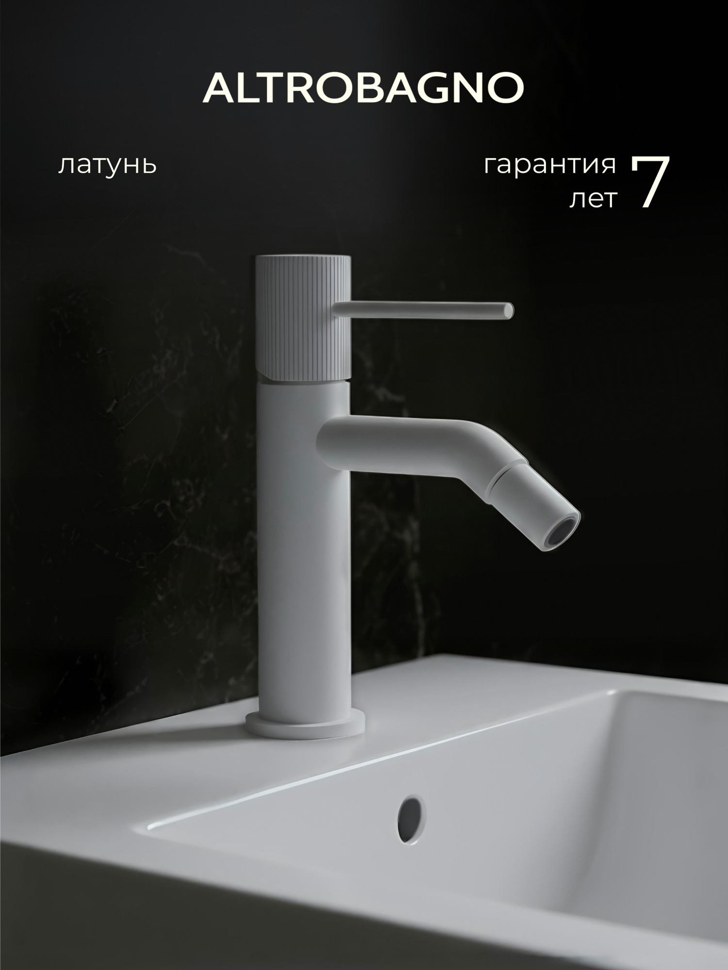 Смеситель для биде / гигиенический кран, с аэратором, латунь, AltroBagno, белый матовый