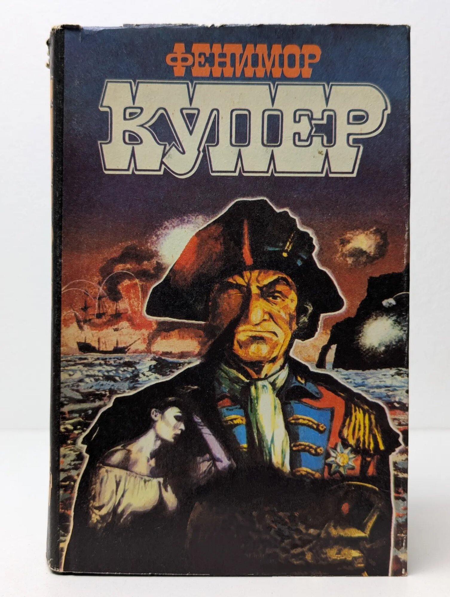 Фенимор Купер. Избранные сочинения в 9 томах. Том 4 Купер Джеймс Фенимор 1992