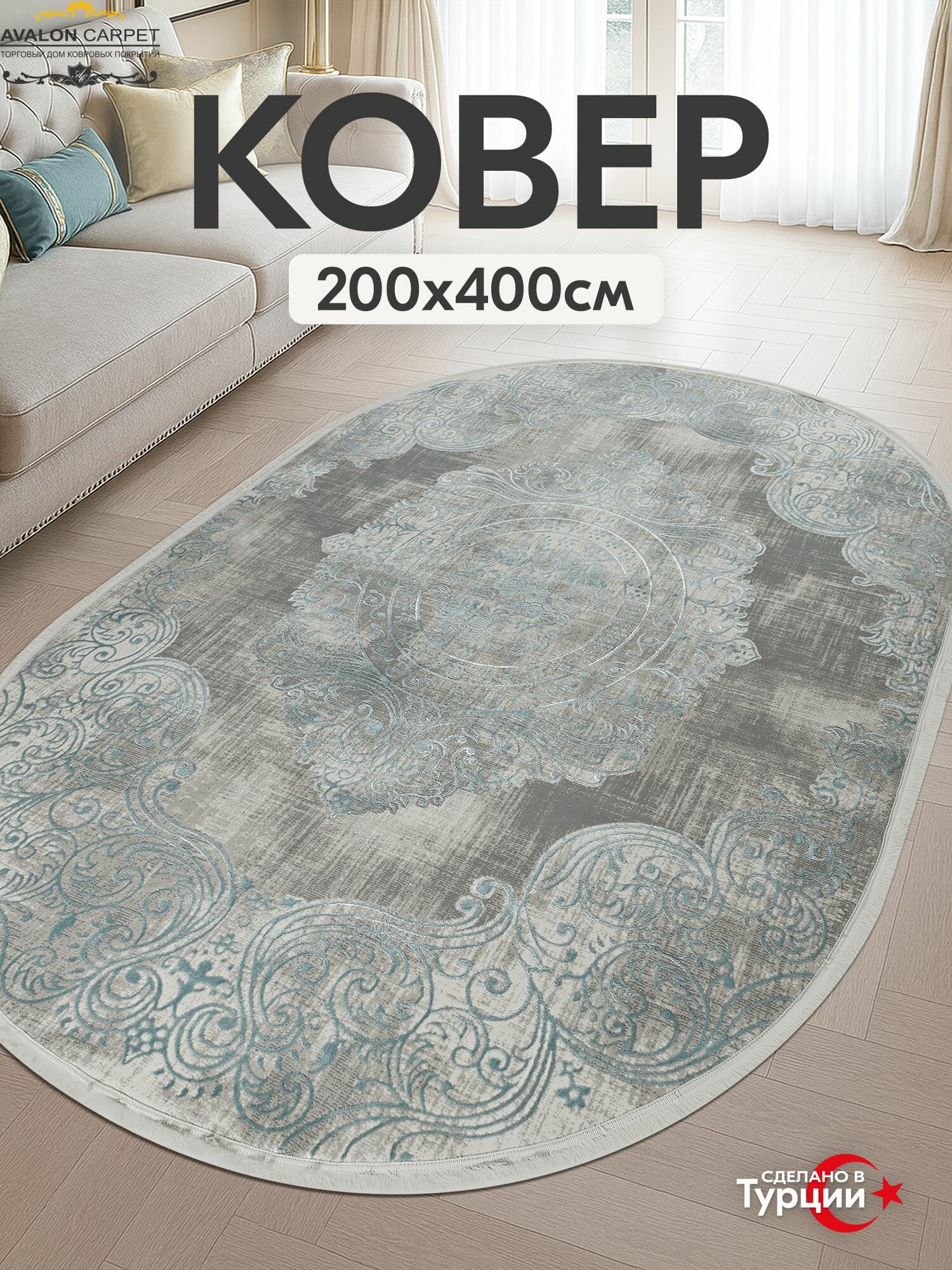 Ковер AVALON CARPET на пол с ворсом 200х400 Турецкий овальный, в комнату, гостиную, в спальню