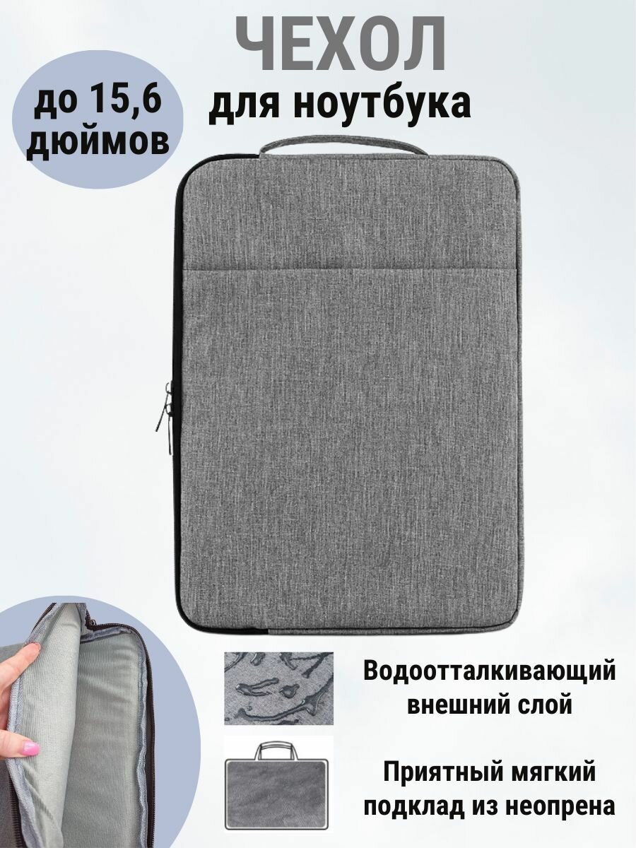 Чехол для ноутбука с ручкой до 15,6 дюймов серый, Папка - чехол для macbook и ультрабука с карманом для планшета