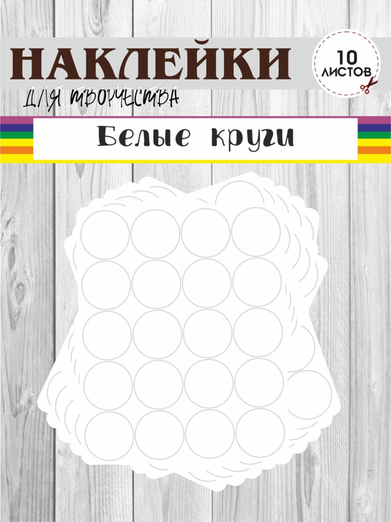 Набор наклеек RiForm "Белые круги", 10 листов по 20 наклеек, 30мм