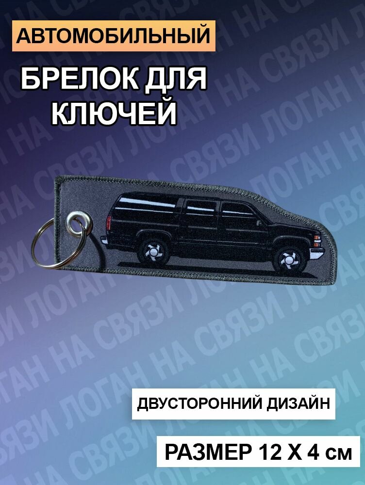 Брелок - ремувка тканевая с принтом Chevrolet Suburban черный
