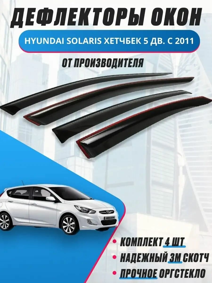Дефлекторы для окон HYUNDAI SOLARIS I 2010-2017 5дв. хэтчбек