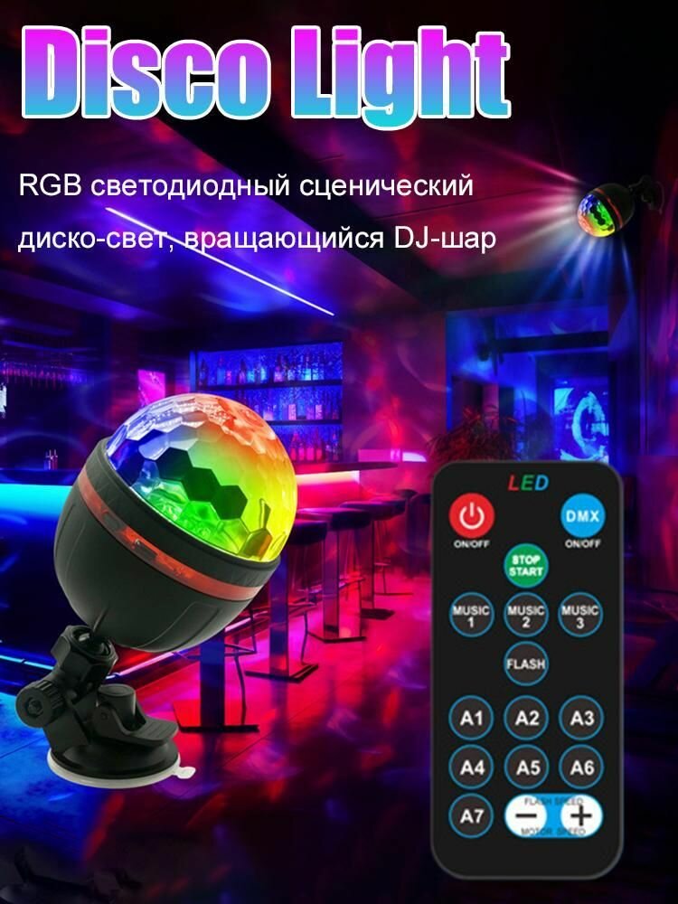 Светодиодный LED диско шар. Светомузыка для дома