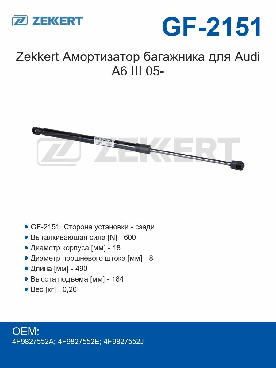 Zekkert Амортизатор багажника для Audi A6 III 05-