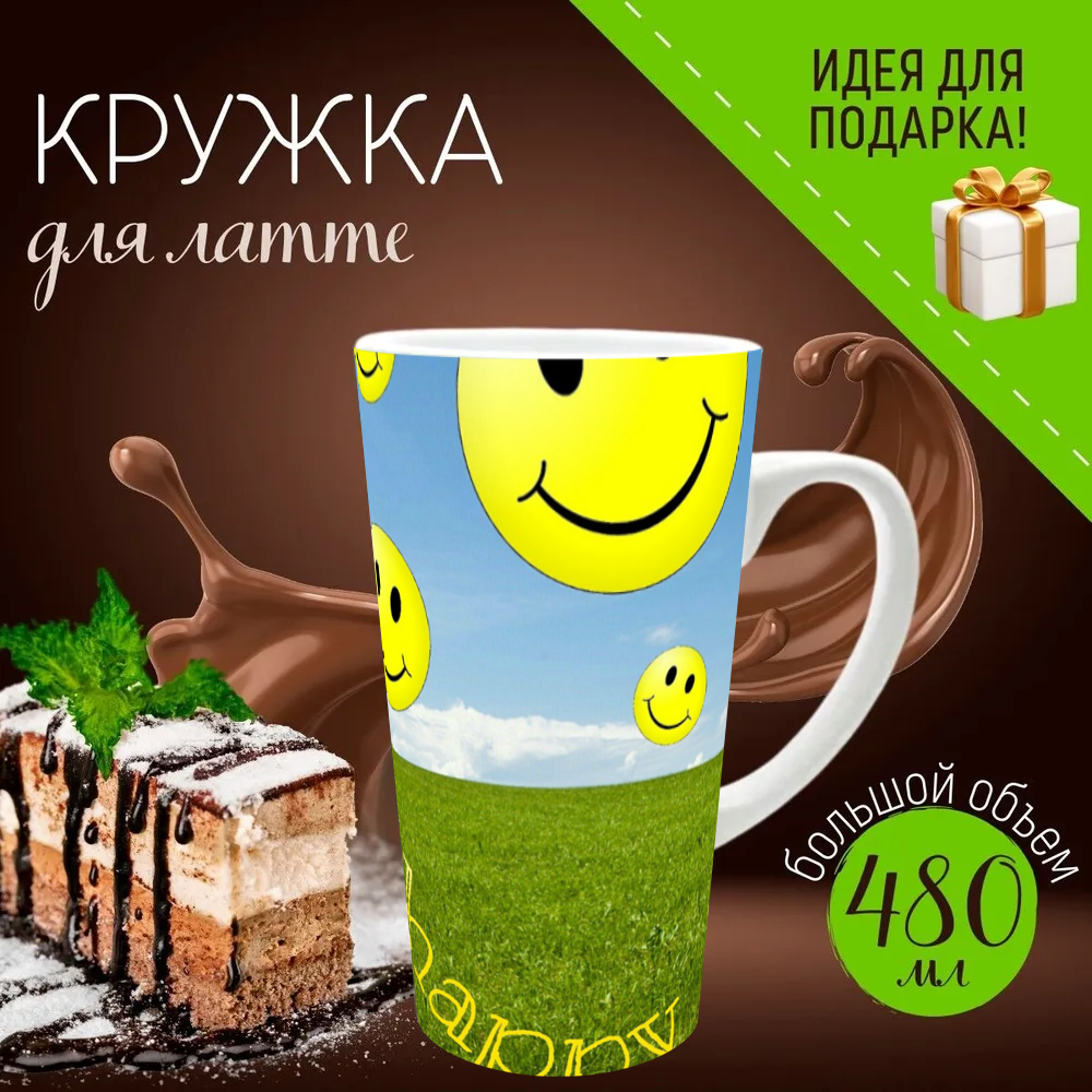 Кружка латте керамическая большая для чая и кофе с прикольным принтом "Смайлик, веселье, счастливый" 500 мл.
