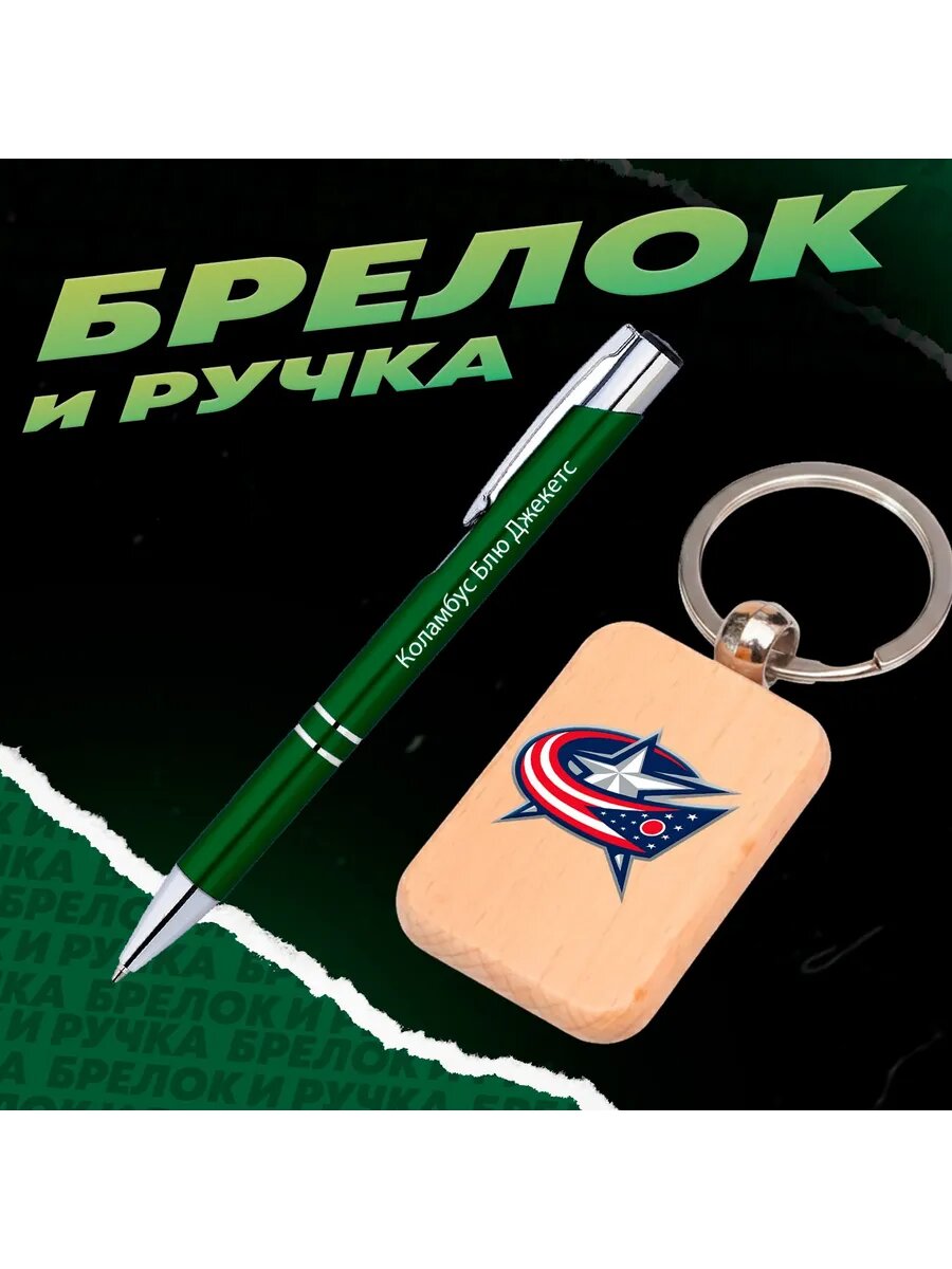 Брелок и ручка хоккейный клуб Коламбус Блю Джекетс
