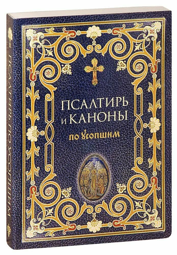 Псалтирь и каноны по усопшим: мг, газ. (Терирем)