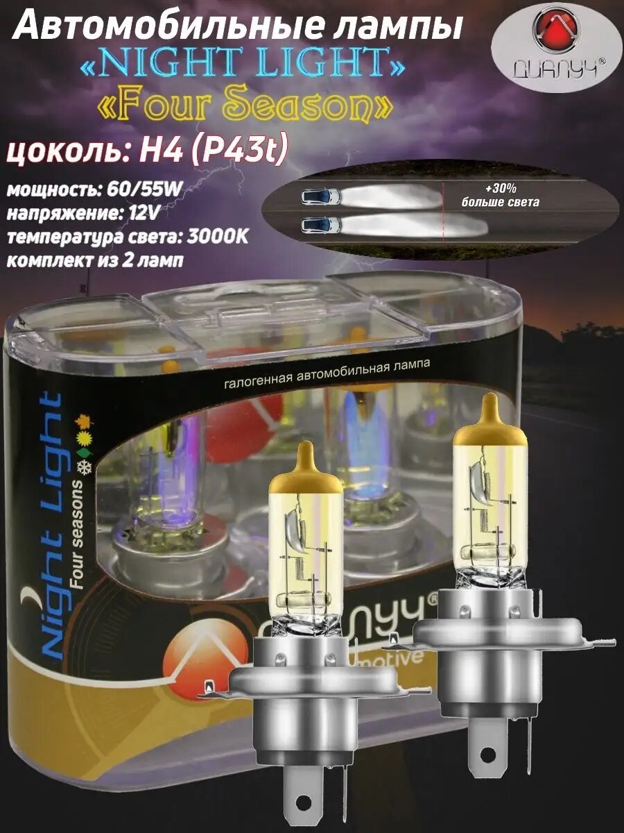 Лампы автомобильные Диалуч "Night Light Four Season", Н4, +30%, 12V, 60/55W, P43t, всепогодные, 2 шт.