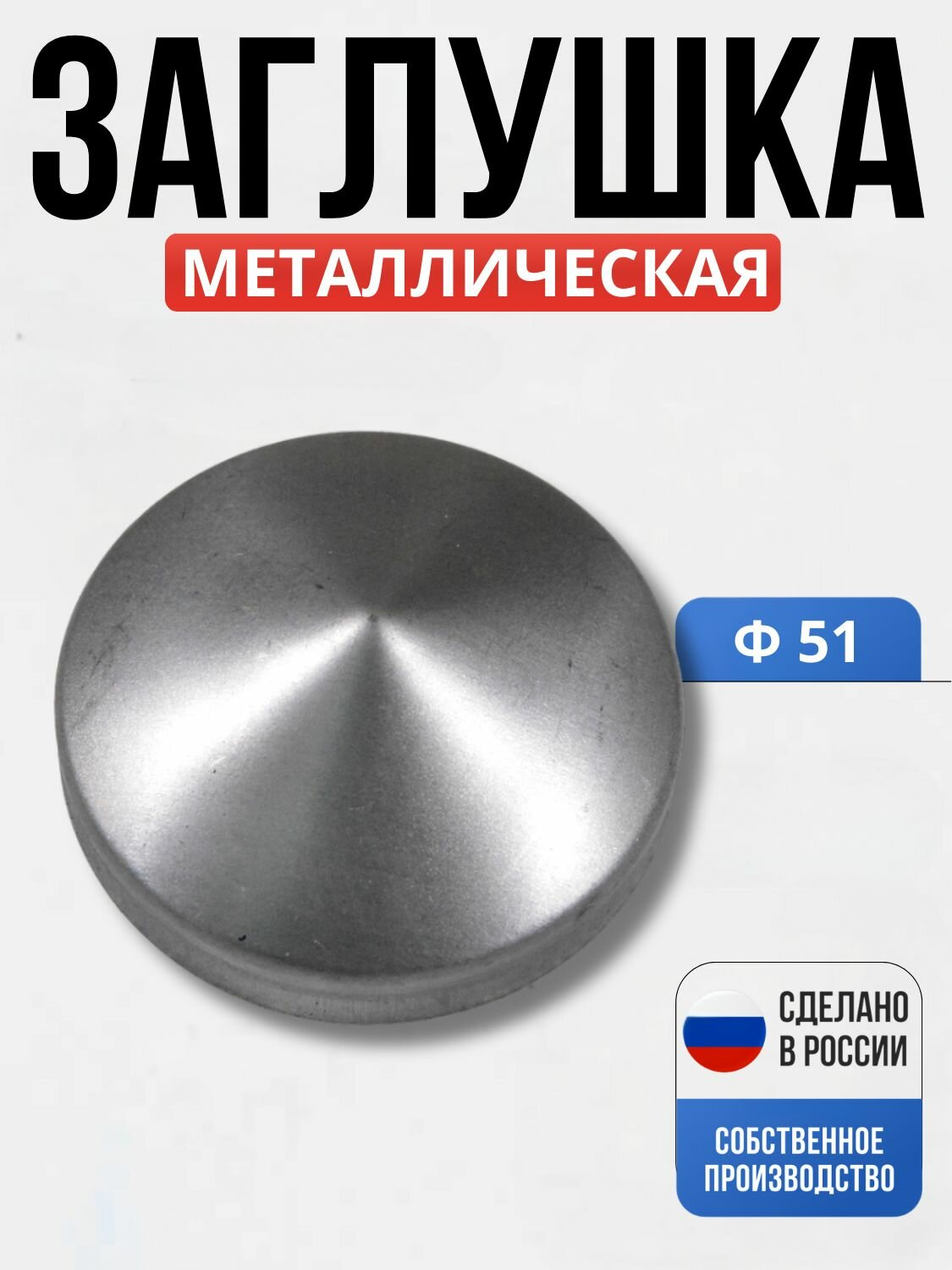 Заглушка на столб круг 51*1мм для ворот, забора, решеток, оградок