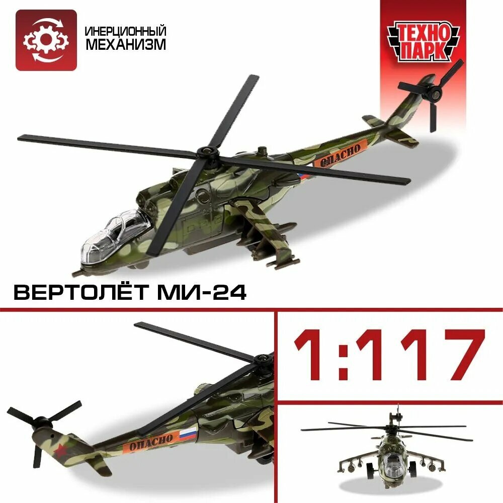 Вертолет игрушка для мальчика Технопарк Ми-24 с инерционным механизмом камуфляж 15 см