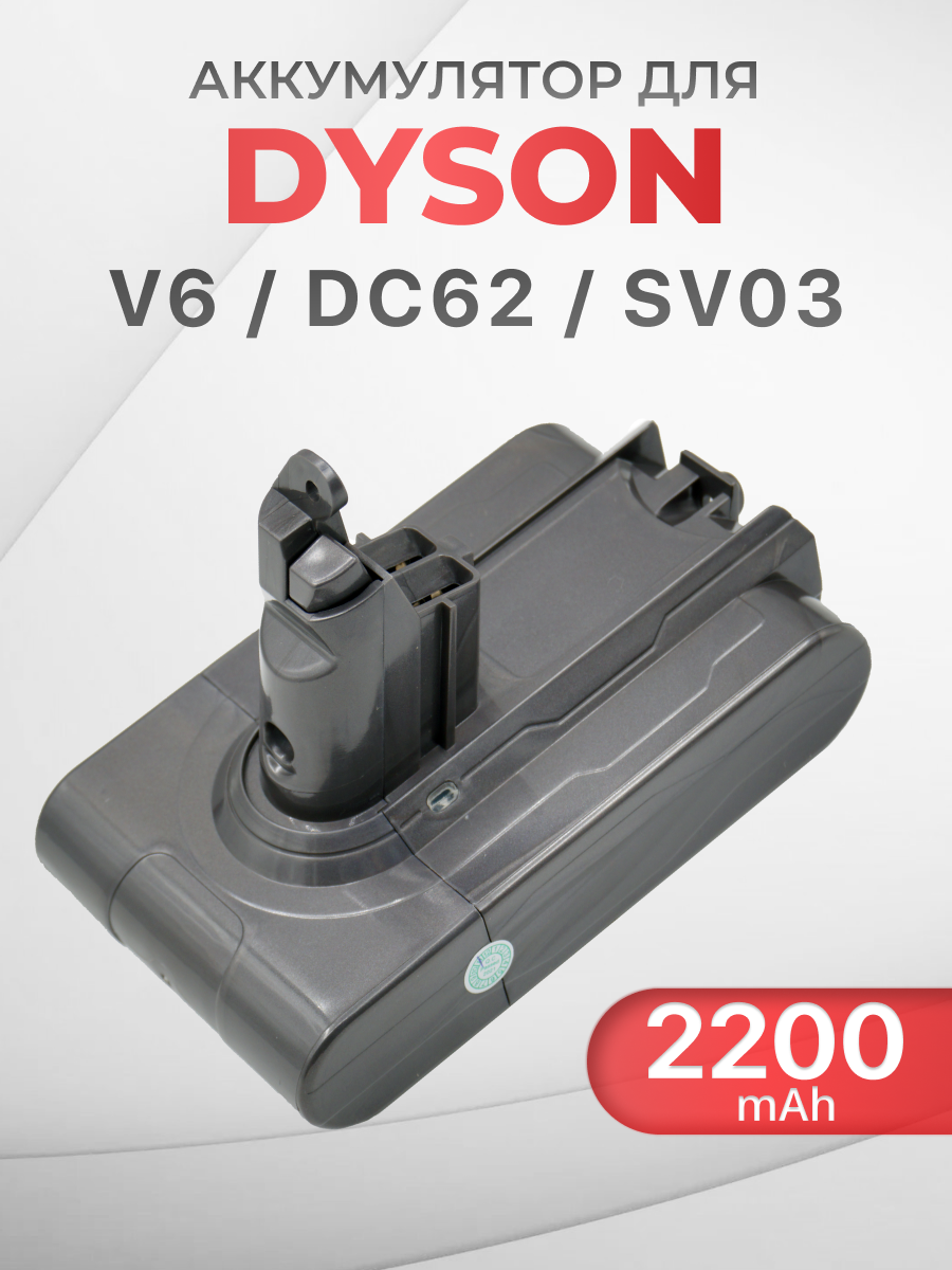 Аккумулятор для пылесоса Dyson V6, DC62, SV03, SV09, DC58 (21.6V, 2200mAh)