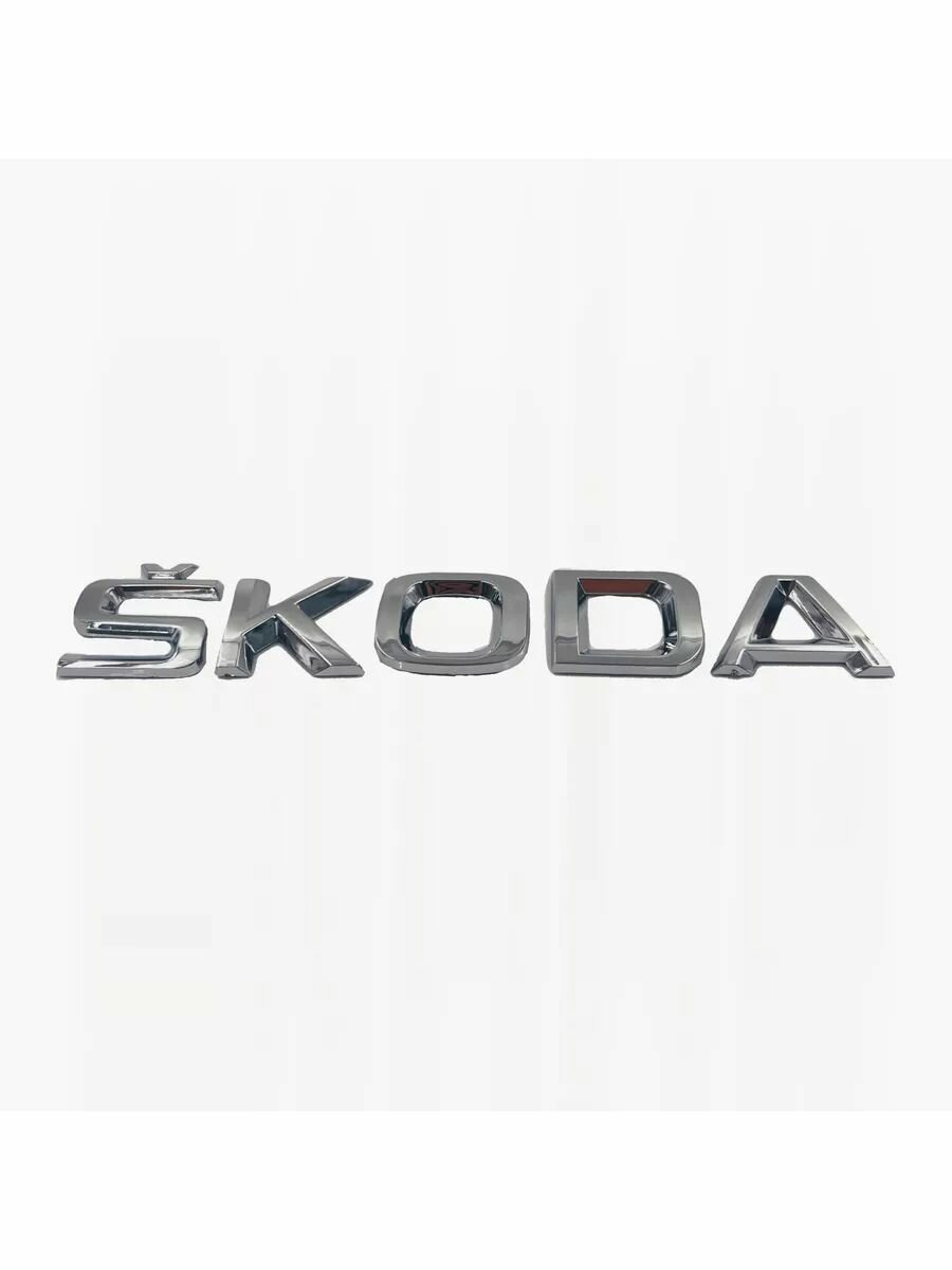Шильдик SKODA цвет хром на автомобиль 1 шт