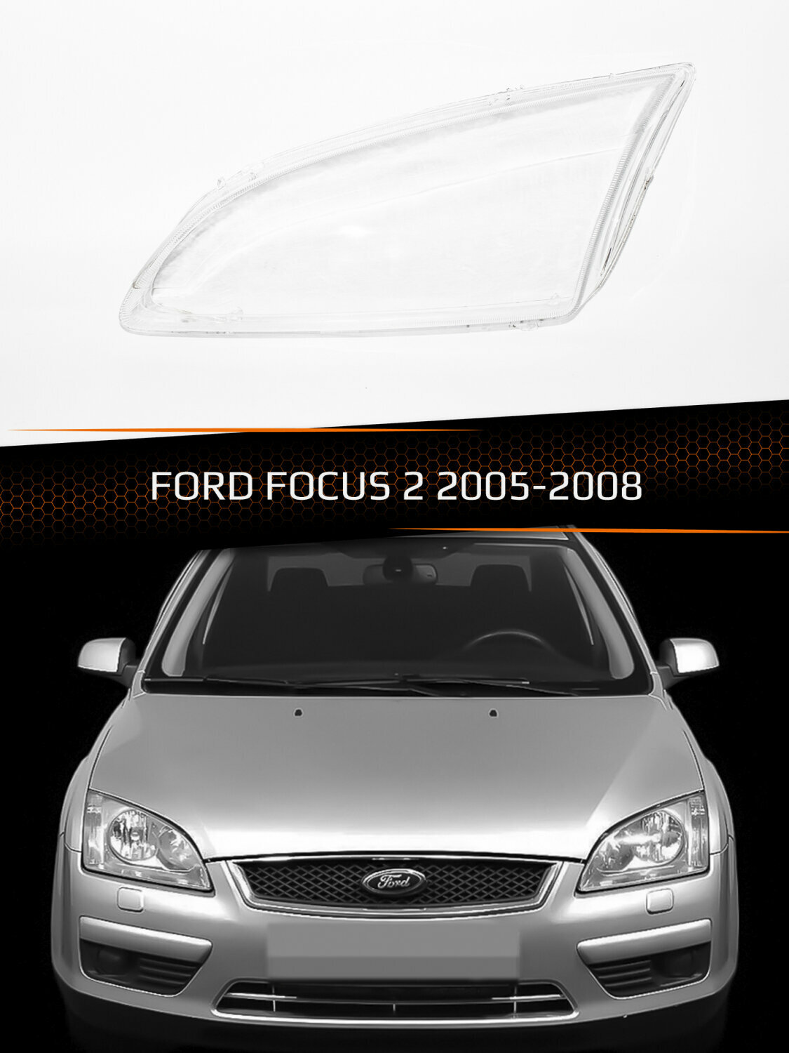 Стекло фары FORD FOCUS 2 (2005-2008) дорестайлинг (левое)