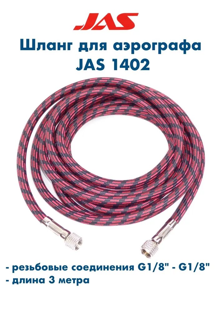 JAS-1402 Шланг G1/8" х G1/8", 3 м