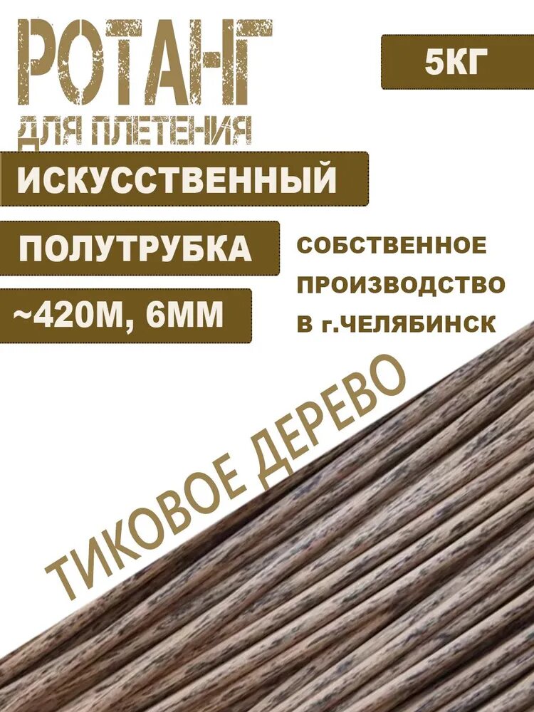 Ротанг для плетения искусственный Полутрубка 5кг 6 мм, цвет тиковое дерево ротангов