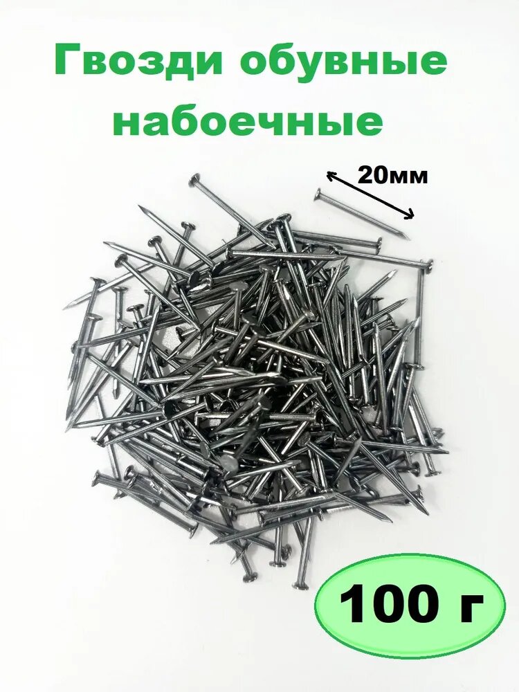Гвозди обувные набоечные