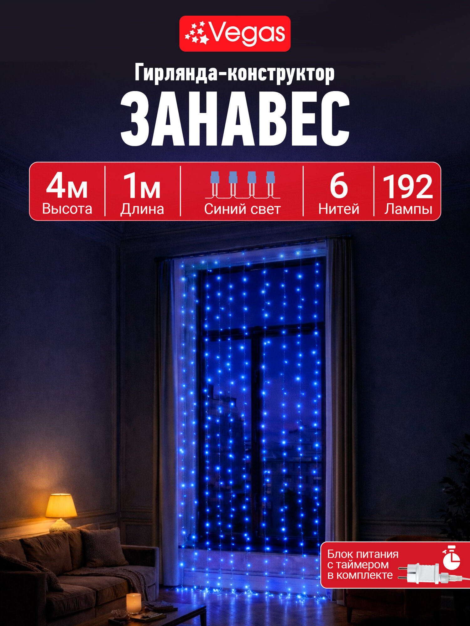 Гирлянда "Занавес", 192 синие LED лампы, таймер, мощность 24Вт, длина 1м, VEGAS