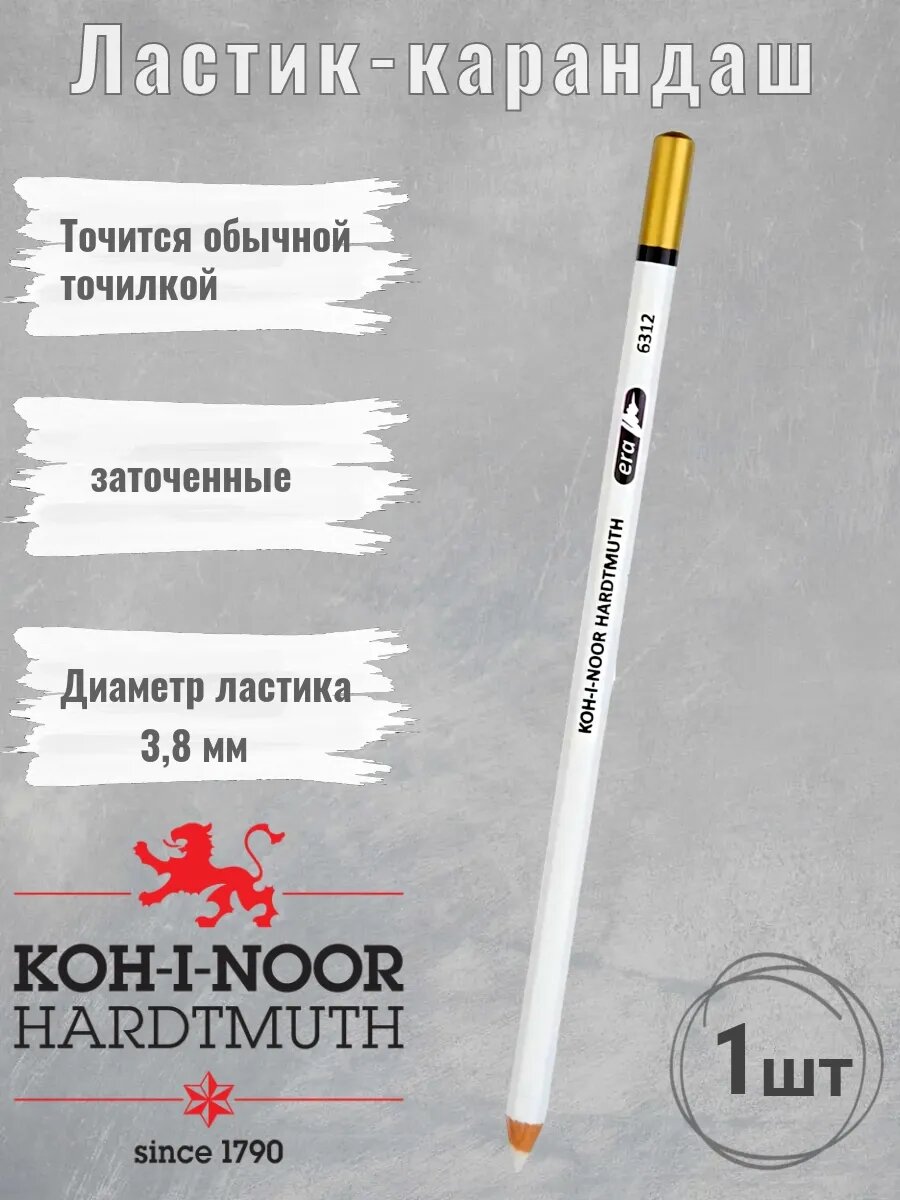 Ластик-карандаш Koh-i-noor затачиваемый 6312 для художественных работ.