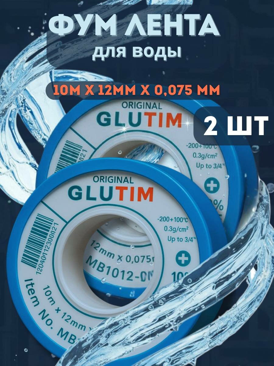 Фум лента сантехническая 10м*12мм*0,075 мм, 2 шт