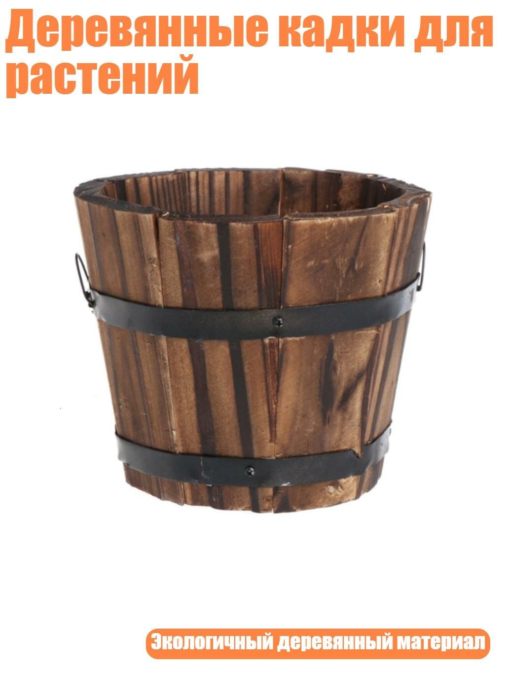 Деревянные кадки для растений, средний размер