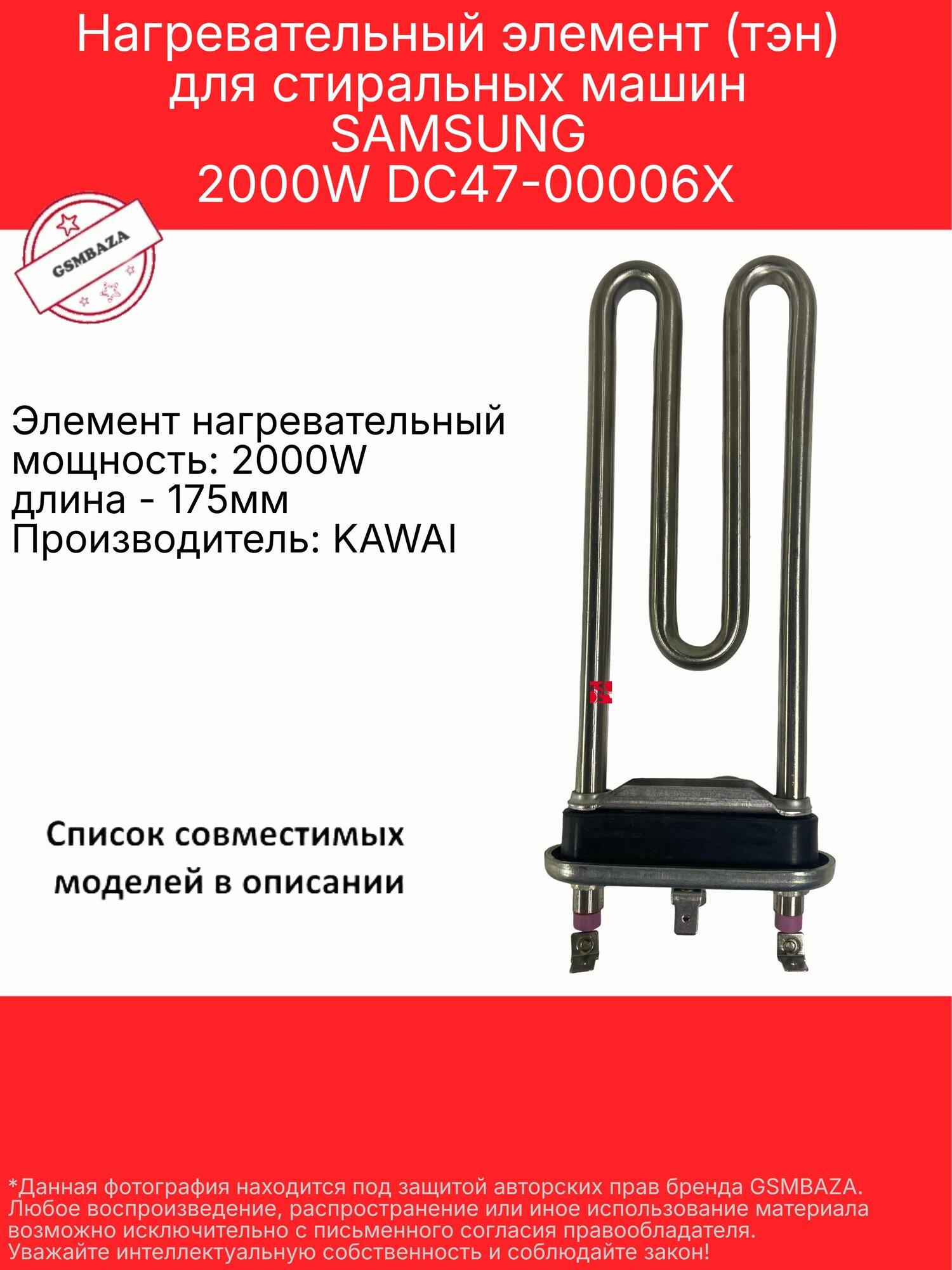 Нагревательный элемент (тэн) для стиральной машины Samsung 2000W DC47-00006X