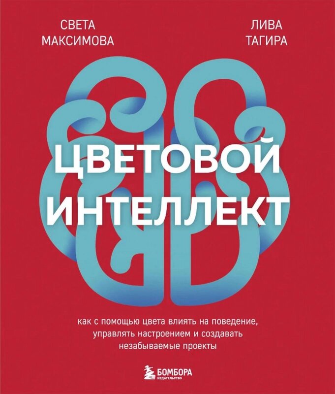 Цветовой интеллект: как с помощью цвета влиять на поведение, управлять настроением и со. (Максимова С, Лива Тагир)