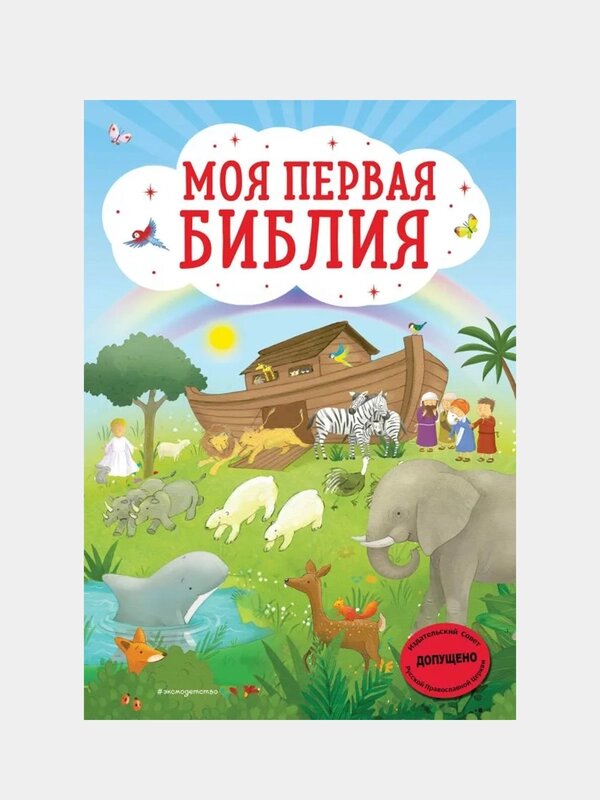 Моя первая Библия (ил. Г. Скотта), Светлана Кипарисова