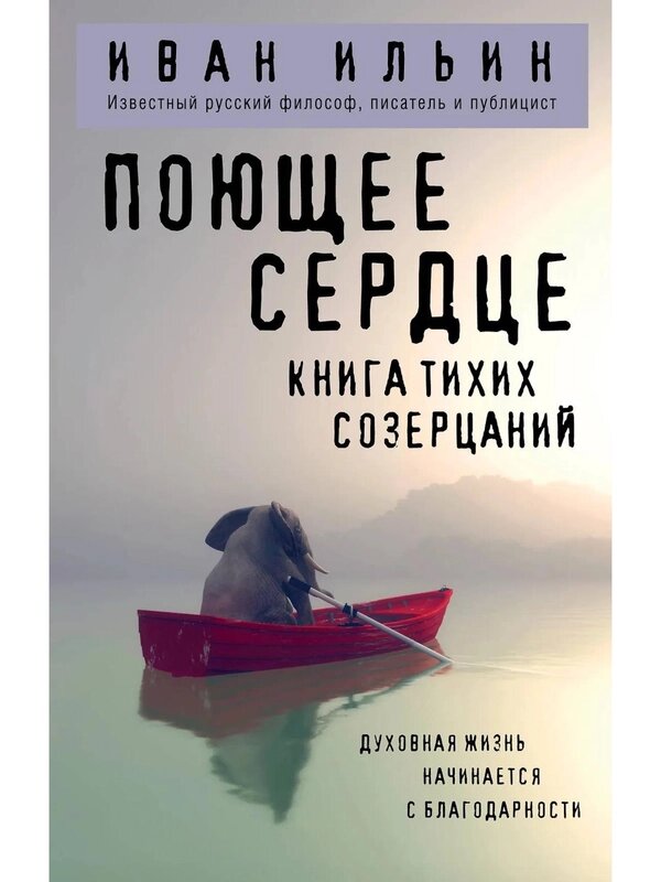 Поющее сердце: книга тихих созерцаний (Ильин И. А.)