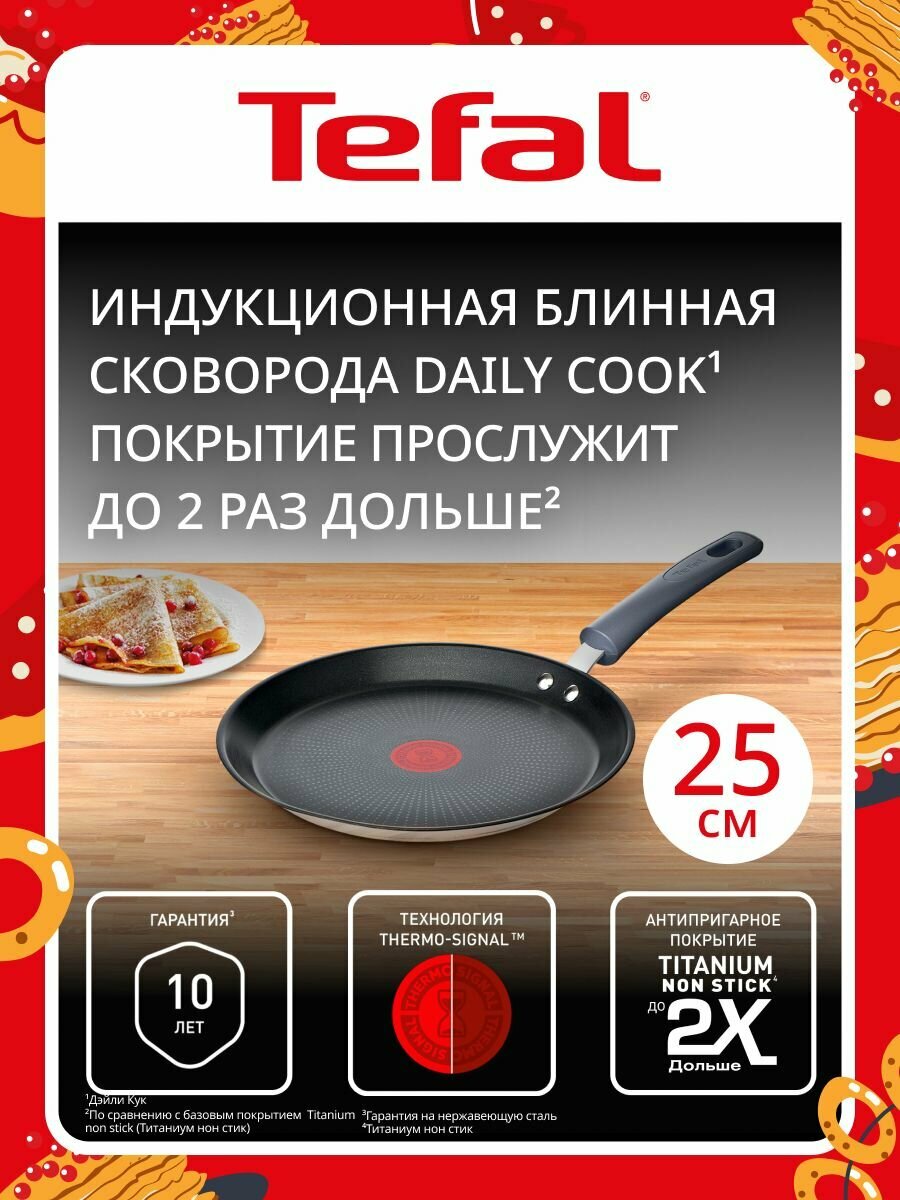 Сковорода блинная Tefal Daily Cook 25 см, с антипригарным покрытием, для газовых, электрических и индукционных плит