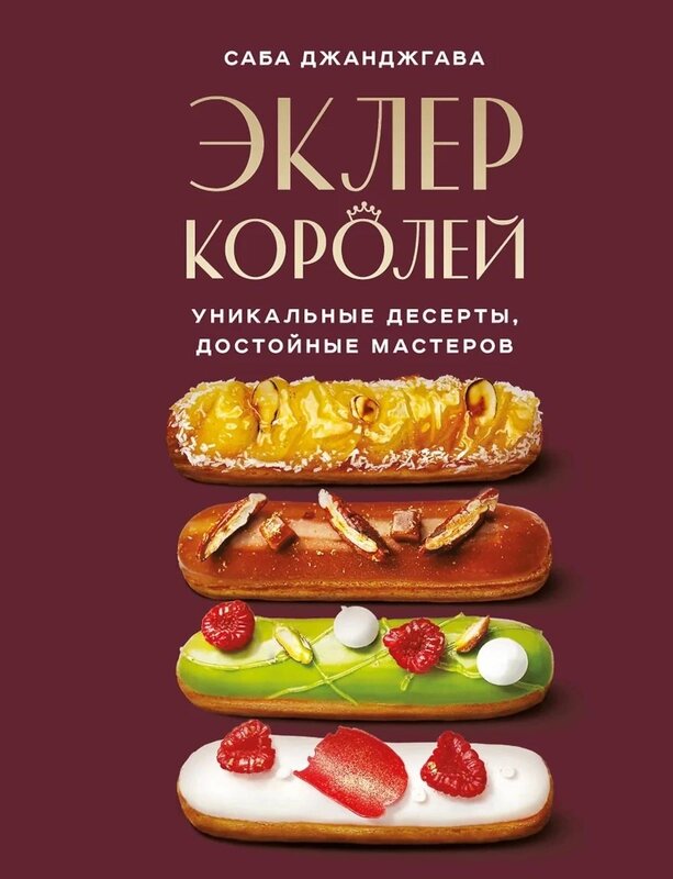 Эклер королей. Уникальные десерты, достойные мастеров (Джанджгава С.)