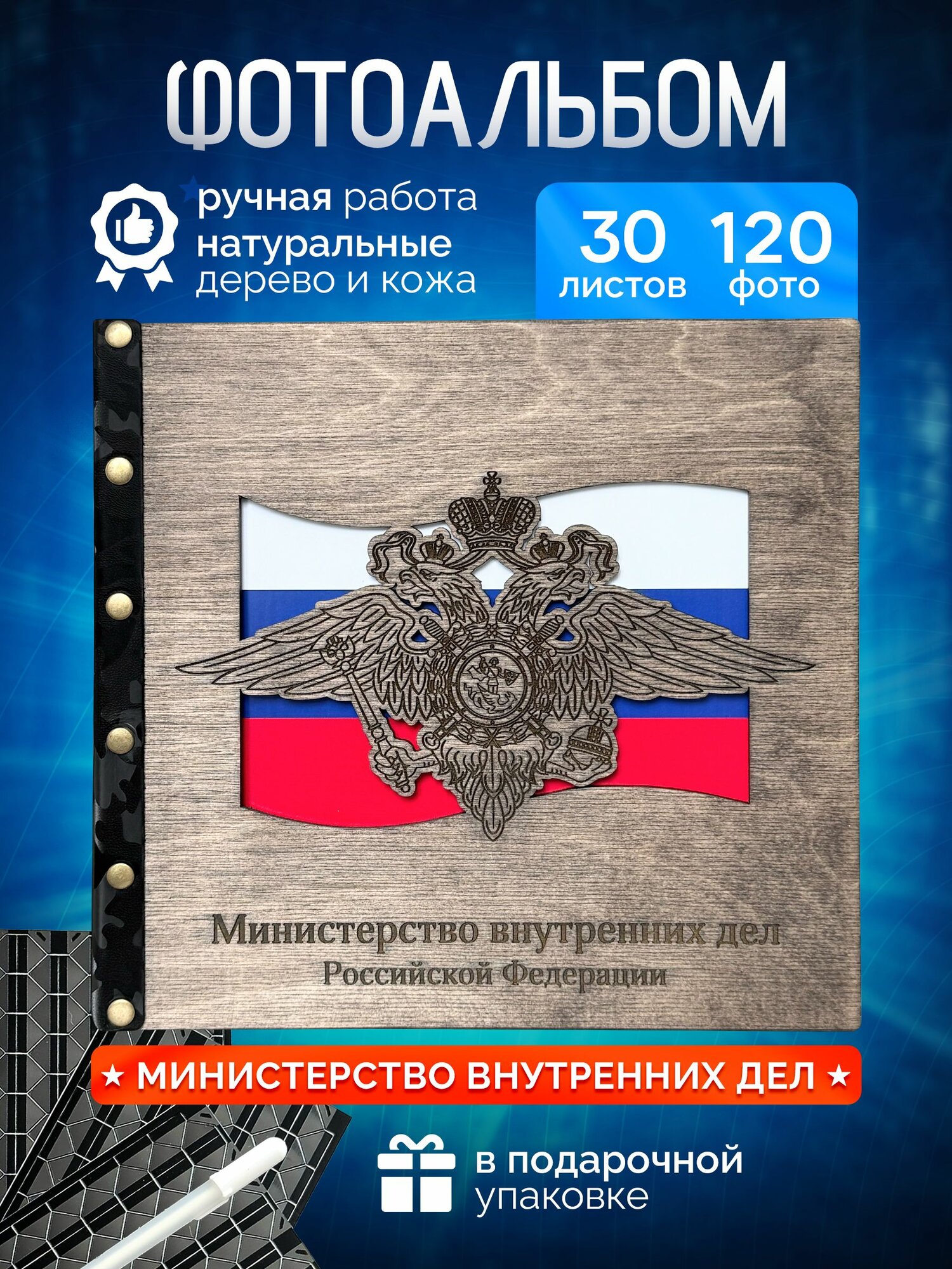 Фотоальбом деревянный на кольцах МВД РФ армейский дембельский военный. Специальная военная операция (СВО). Подарок мужчине на 80 фото 10х15, черные листы