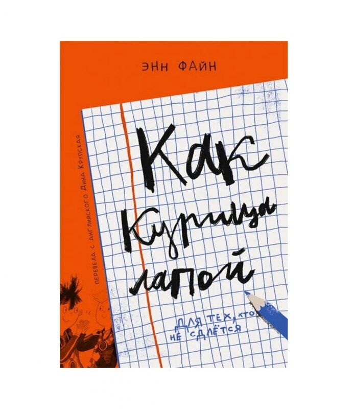 Как курица лапой: (для младшего и среднего школьного возраста) (Файн Э.)
