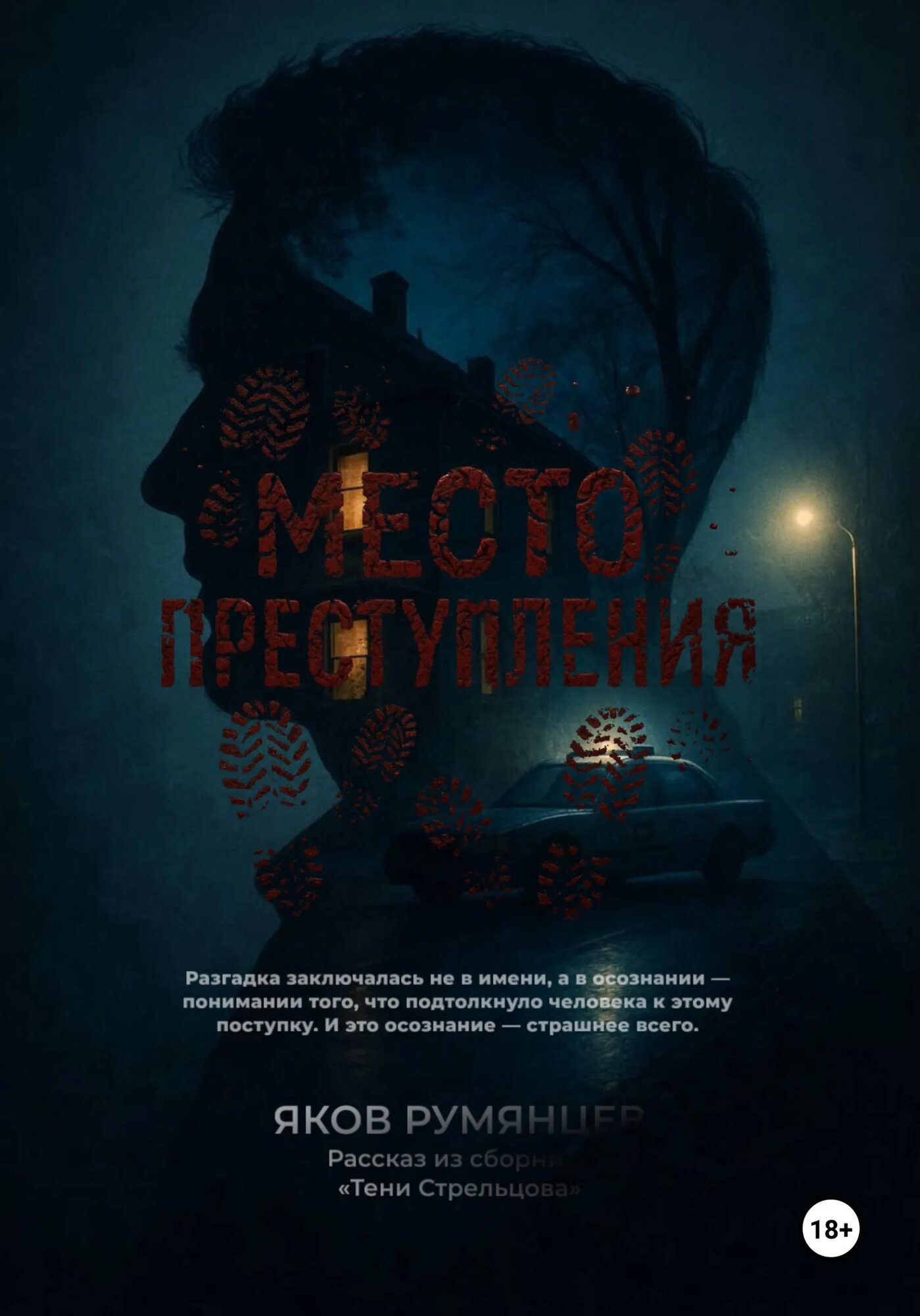 Место преступления [Цифровая книга]