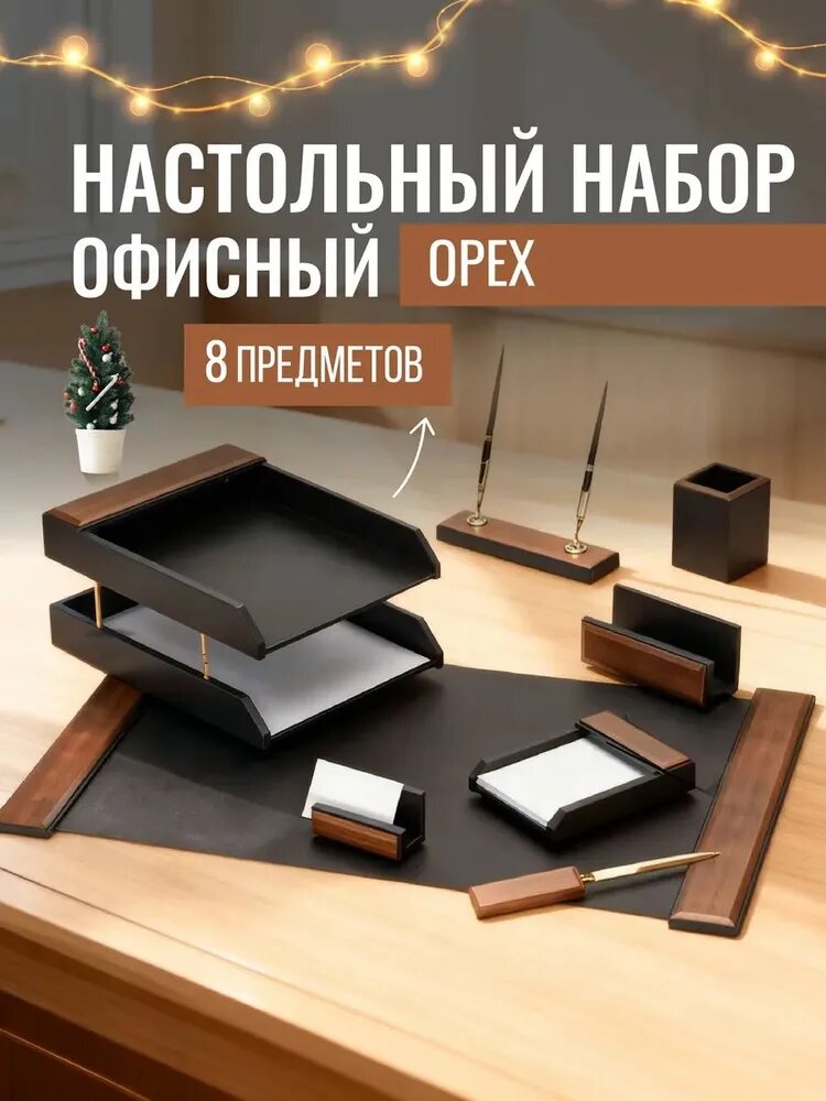 Настольный набор из 8 предметов в подарок руководителю, элегантный аксессуар для офиса и делового интерьера