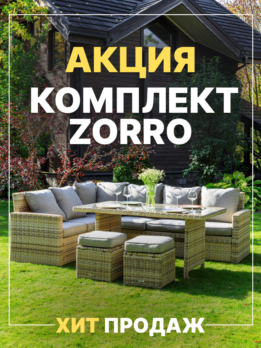 Комплект садовой мебели из искусственного ротанга Royal Family ZORRO, бежевый