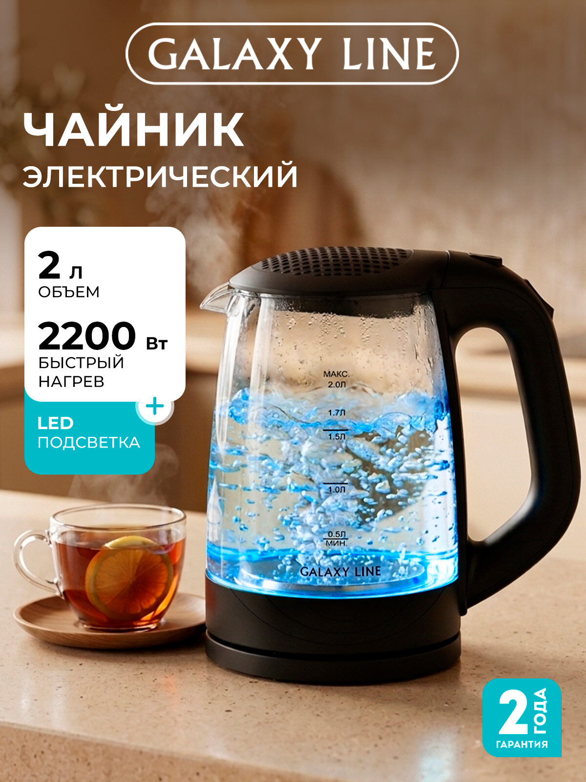 Электрический чайник Galaxy Line GL0566, черный/прозрачный, 2л, 2200Вт, скрытый нагревательный элемент