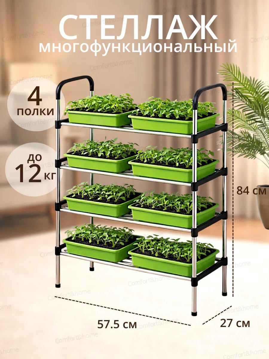 Стеллаж для рассады 4 полки на подоконник напольный металлический