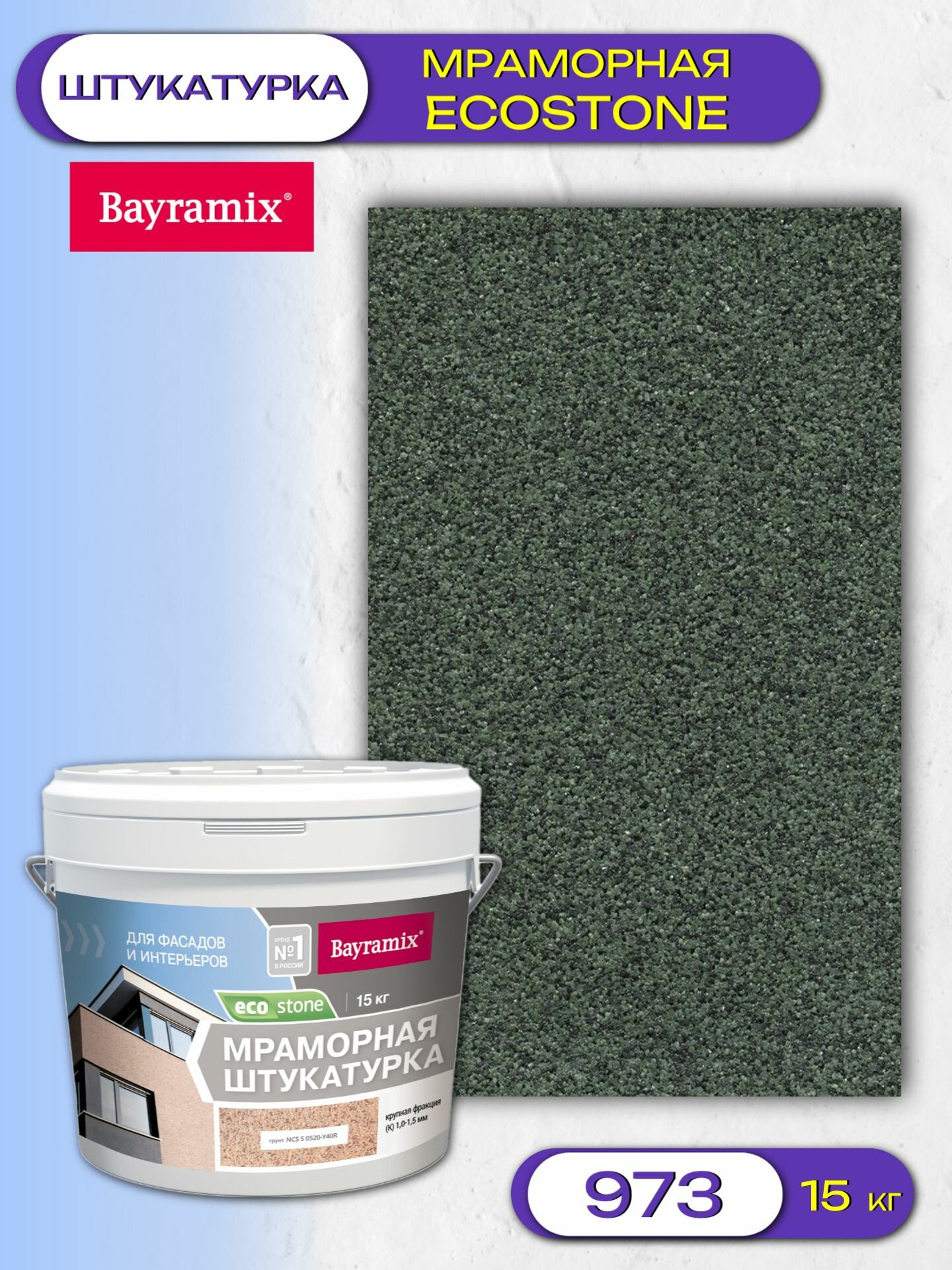 Штукатурка декоративная мраморная Bayramix Ecostone (15кг) 973