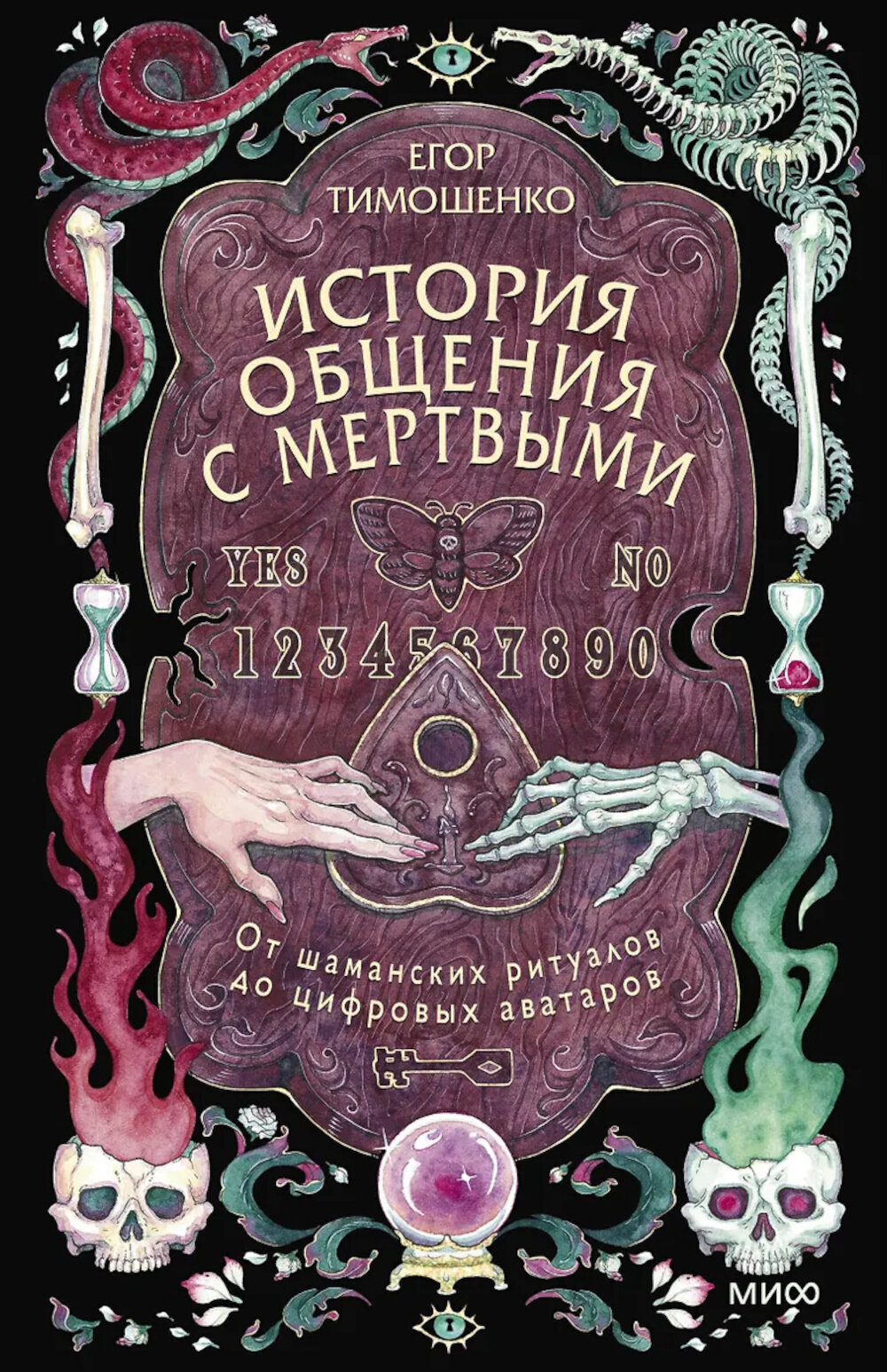 История общения с мертвыми: от шаманских ритуалов до цифровых аватаров. Тимошенко Е. Р.