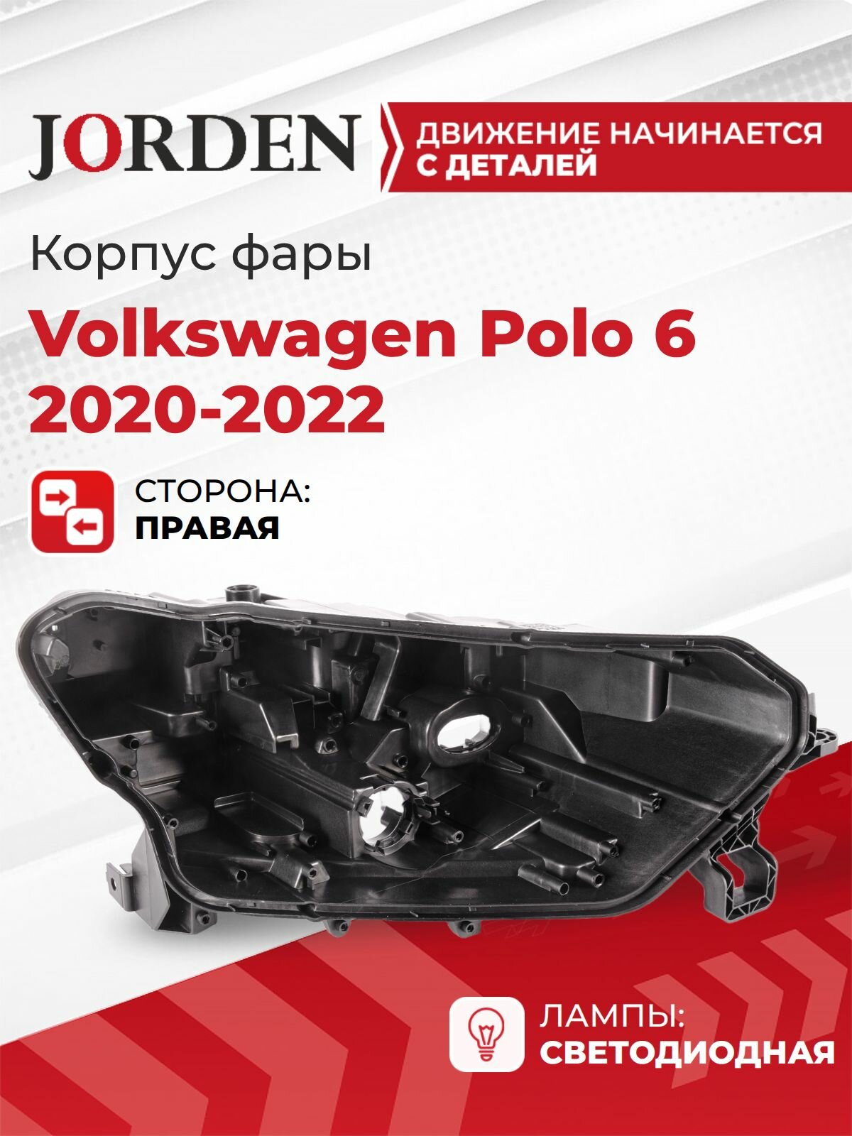 Корпус фары Поло 6 Volkswagen Polo 2020-2022 правый, передний новый под штатный оригинал / ремонт восстановление фонарей LED