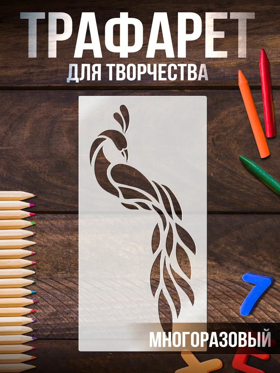 Трафарет для рисования Павлин