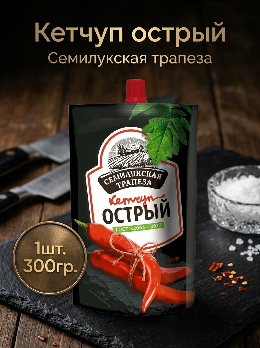 Кетчуп острый 1шт 300гр. Семилукская трапеза ГОСТ 32063-2013