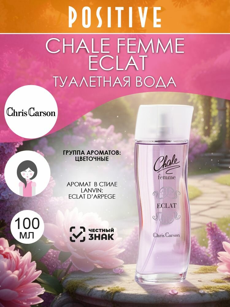 Chris Carson Туалетная вода женская CHALE FEMME ECLAT, цветочный аромат 100 мл