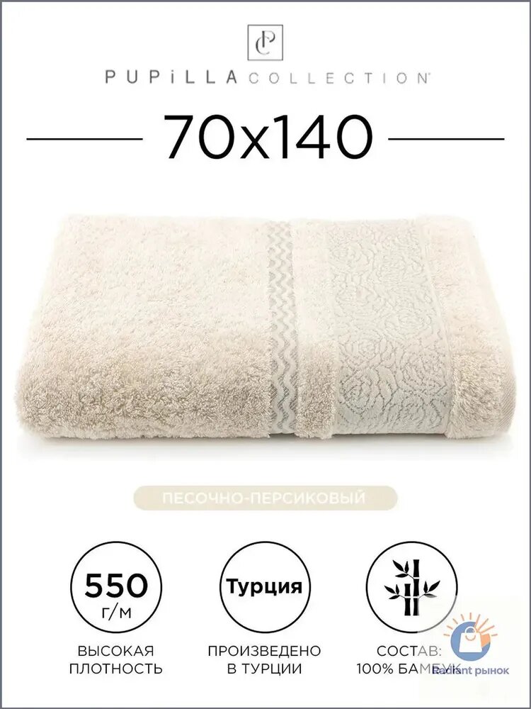 Pupilla Полотенце банное, Бамбук, 70x140 см, бежевый, 1 шт.（Популярные продукты 2026）